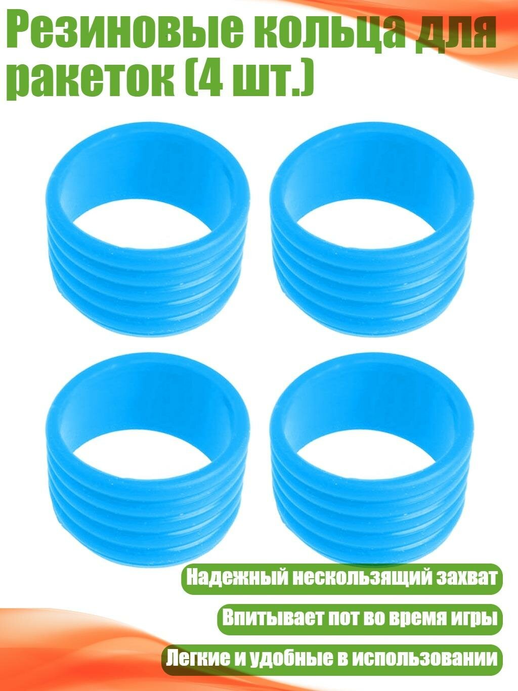 Резиновые кольца для ракеток (4 шт.), Синий