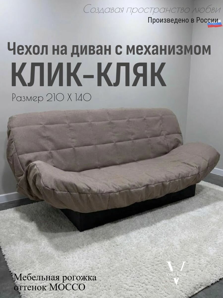 Чехол для дивана Клик-Кляк книжка без подлокотников стеганый