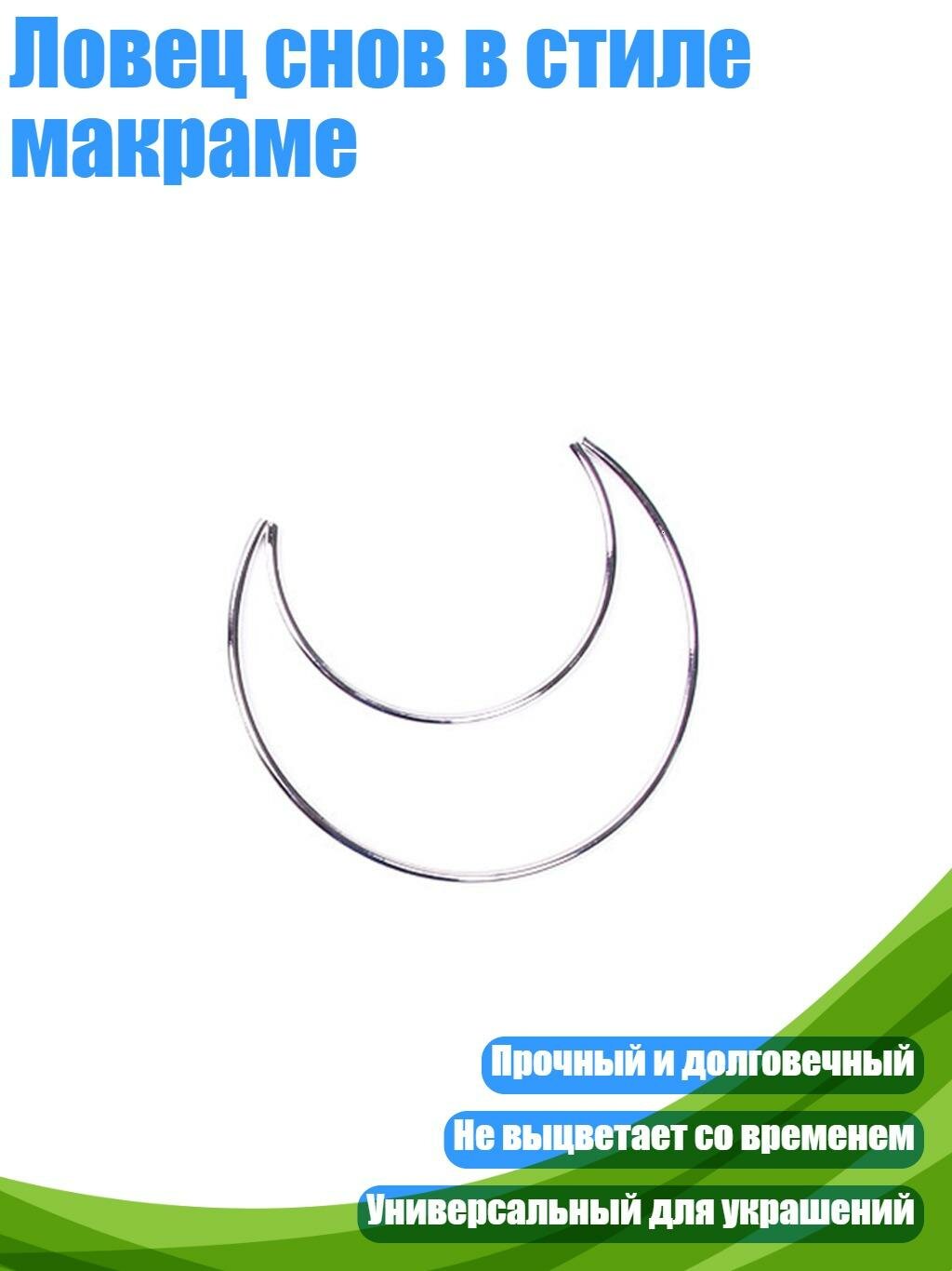 Ловец снов в стиле макраме, 100mm