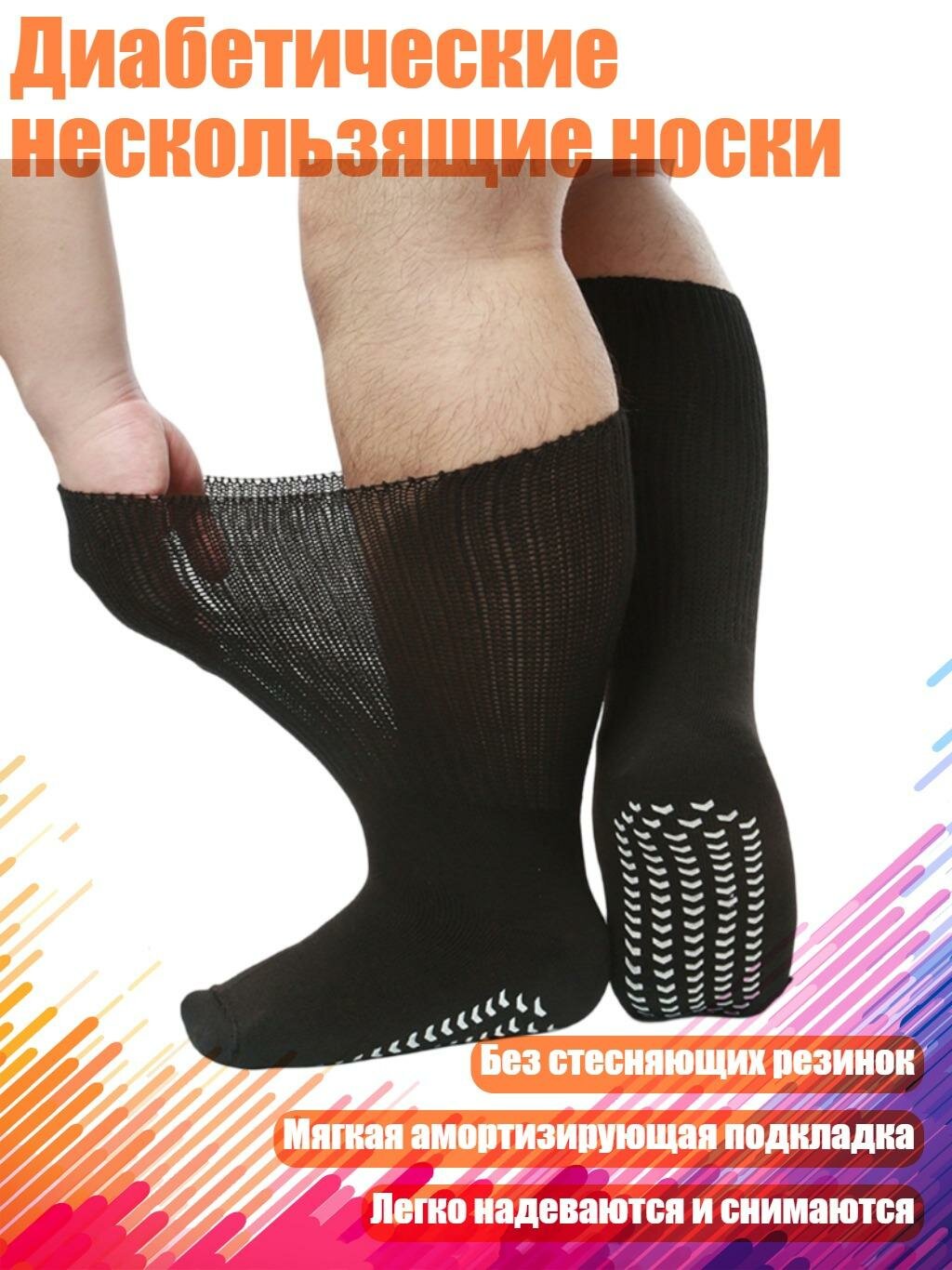 Диабетические нескользящие носки, Черный дозатор plu