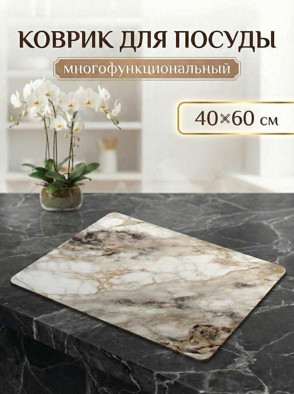 Коврик для сушки посуды, нано коврик для кухни, влаговпитывающий, быстросохнущий 60х40см
