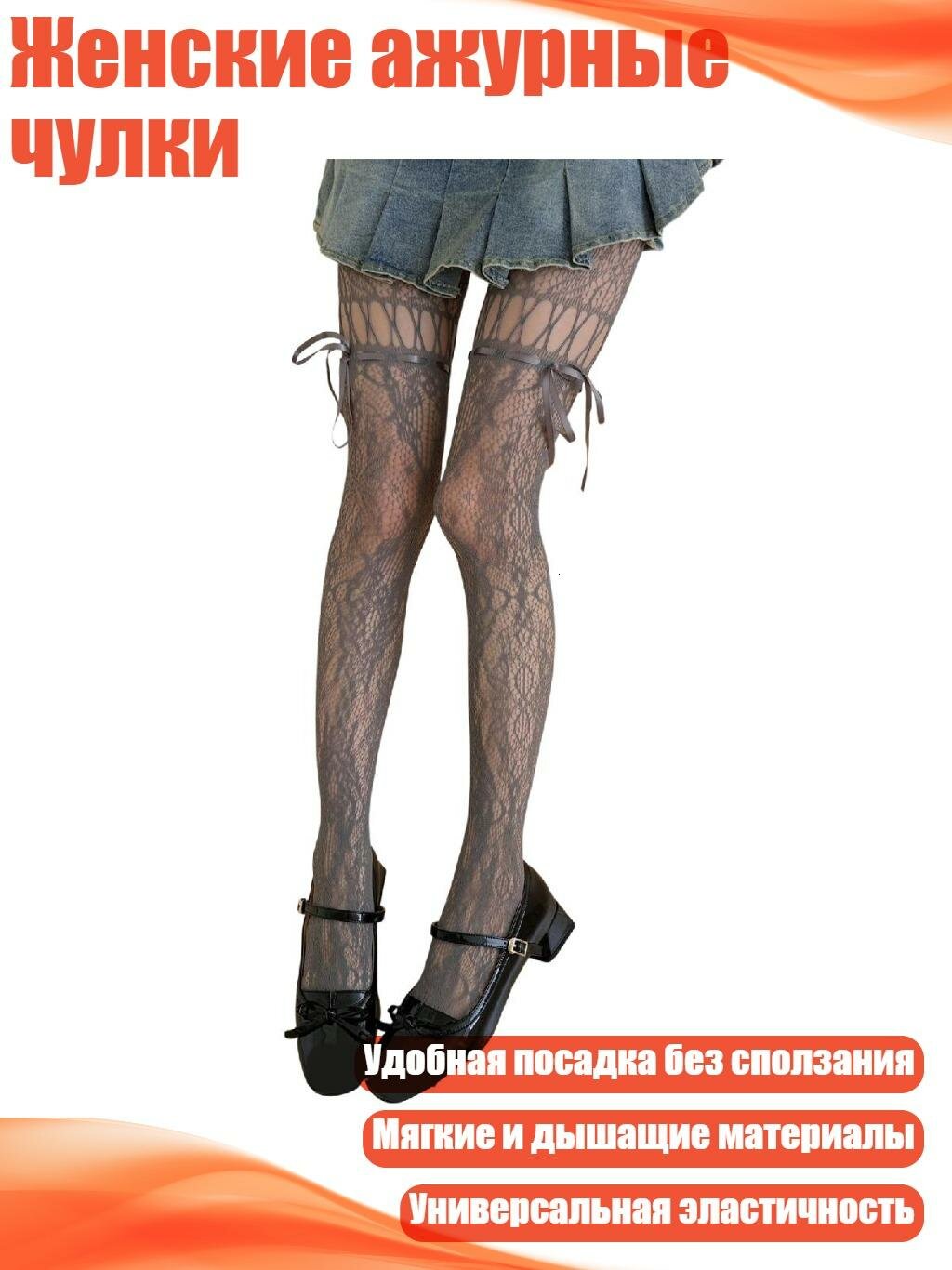 Женские ажурные чулки, Серый