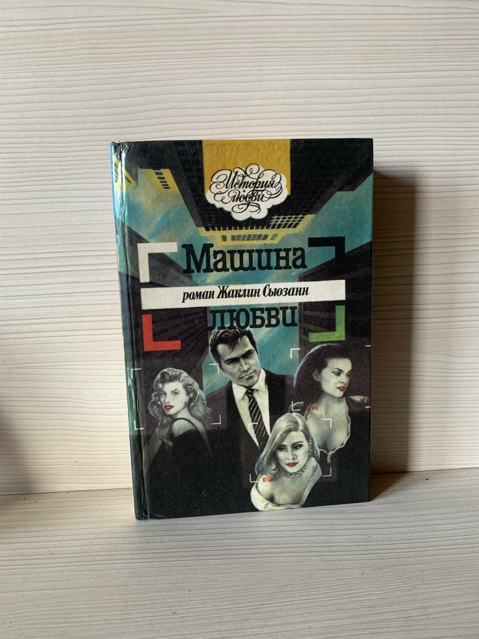 Машина любви