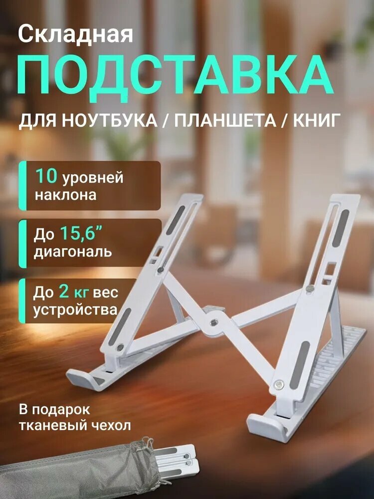 Подставка для ноутбука и планшета (ридера), белая