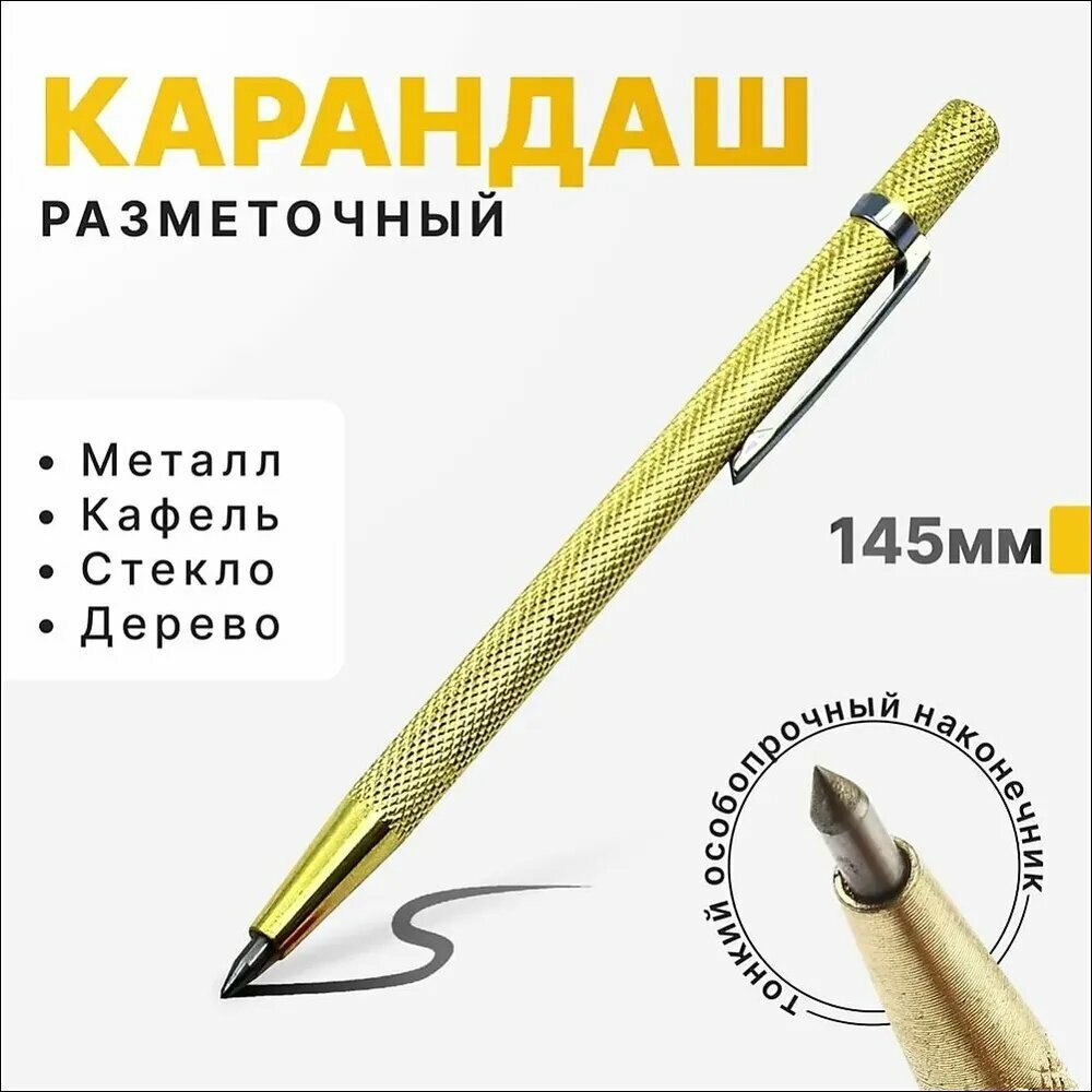 Твердосплавный разметочный карандаш ракета 145мм , Чертилка по металлу