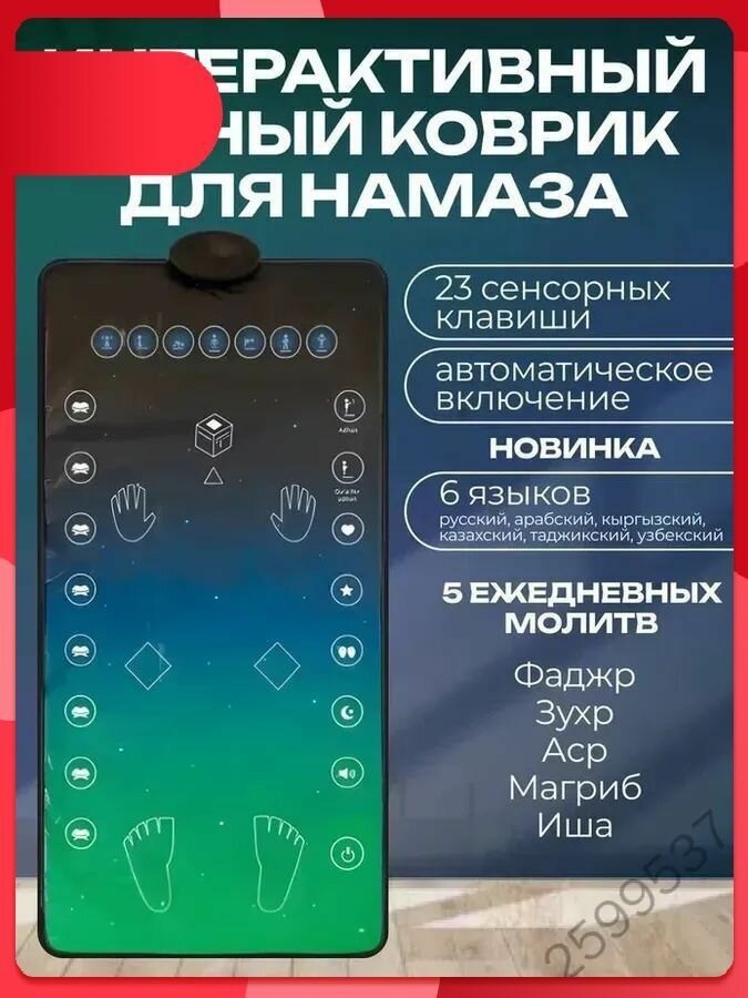 Коврик для намаза