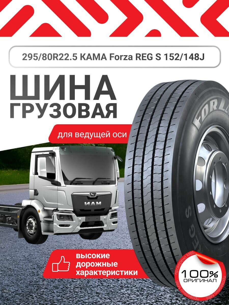295/80R22.5 КАМА Forza REG S 152/148J