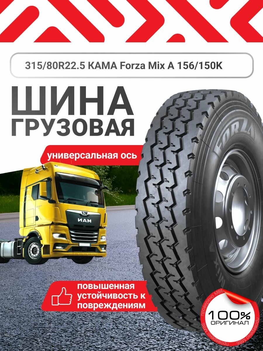 315/80R22.5 КАМА Forza Mix A 156/150K шина грузовая