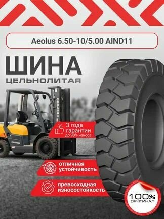Шина цельнолитая на погрузчик 6.50-10 AIND11 AEOLUS