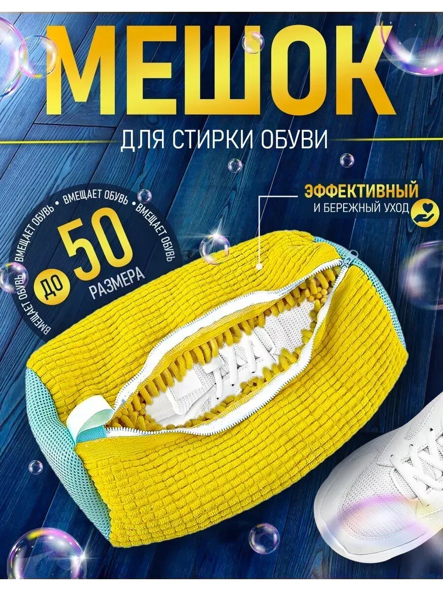 Мешок для стирки обуви и кроссовок в стиральной машине, мешок для стирки обуви из микрофибры, большой до 50 размера