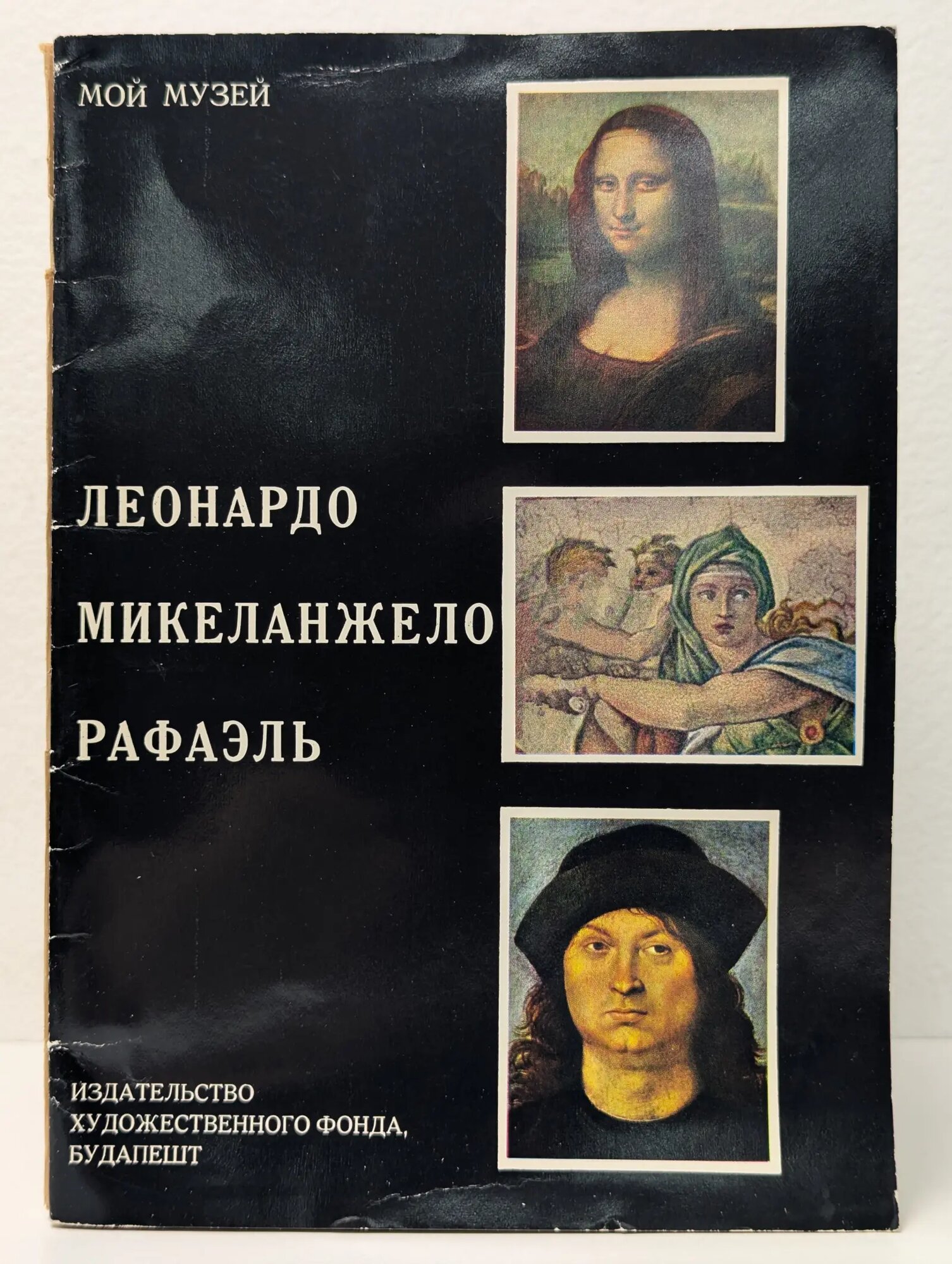 Мой музей. Леонардо. Микеланжело. Рафаэль Дьюла Ласло 1967