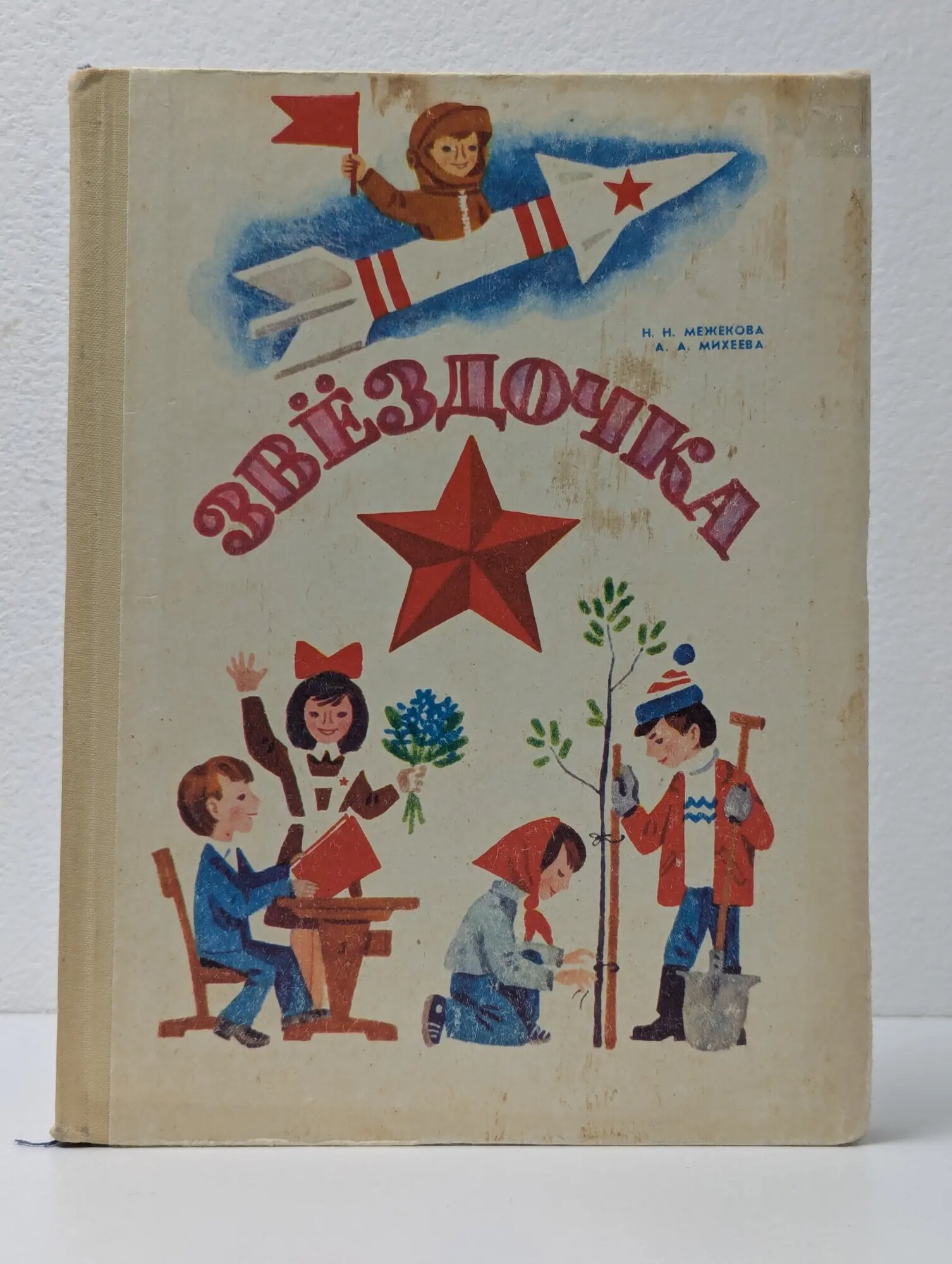 Звездочка. Книга для дополнительного чтения во 2 классе Межекова Наталья Николаевна, Михеева Анастасия Александровна 1985