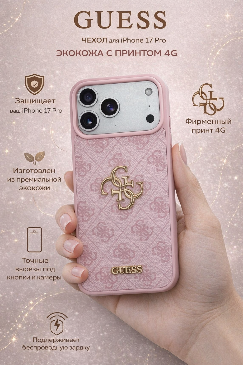 Чехол Guess на iPhone 17 Pro, из экокожи 4G, с защитой камеры , розовый