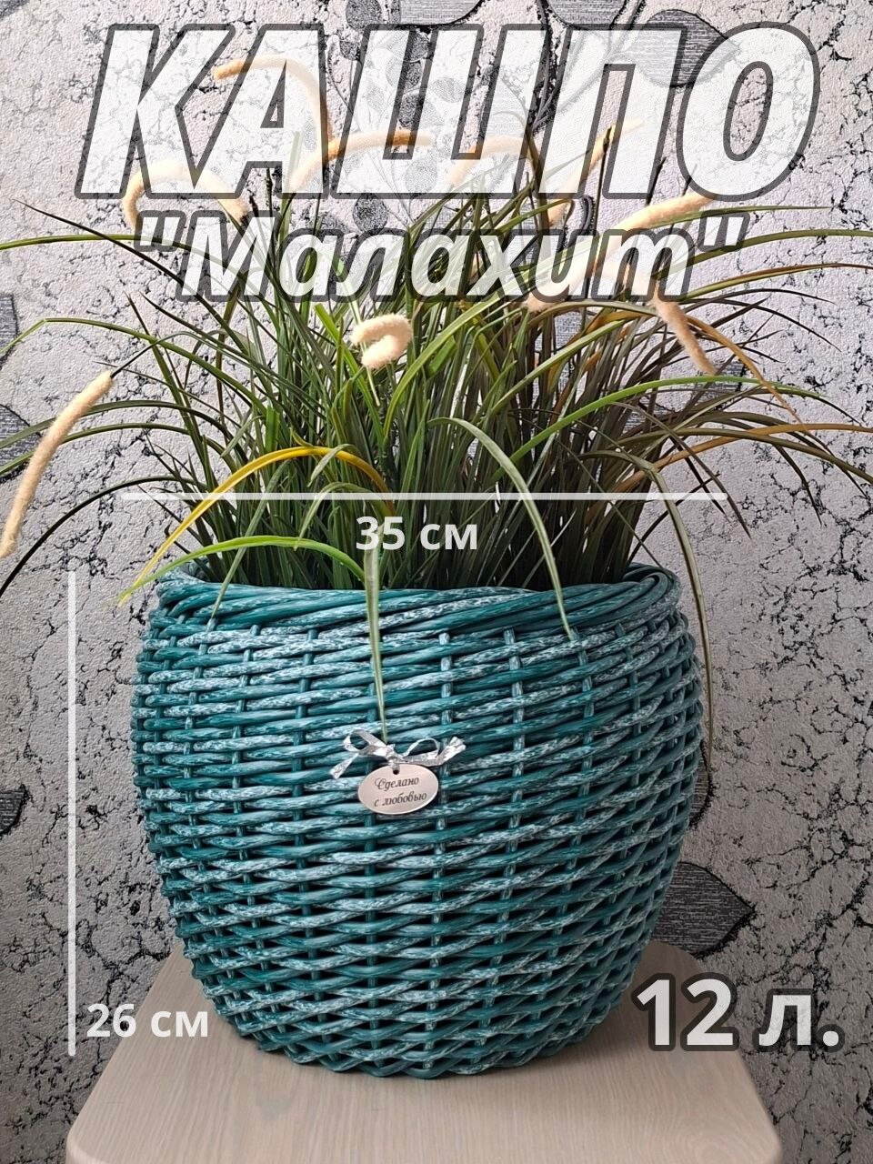 Кашпо из ротанга "Малахит" 12 л. Ручная работа, необычный малохитовый оттенок, интересная форма. Для дачи и дома.