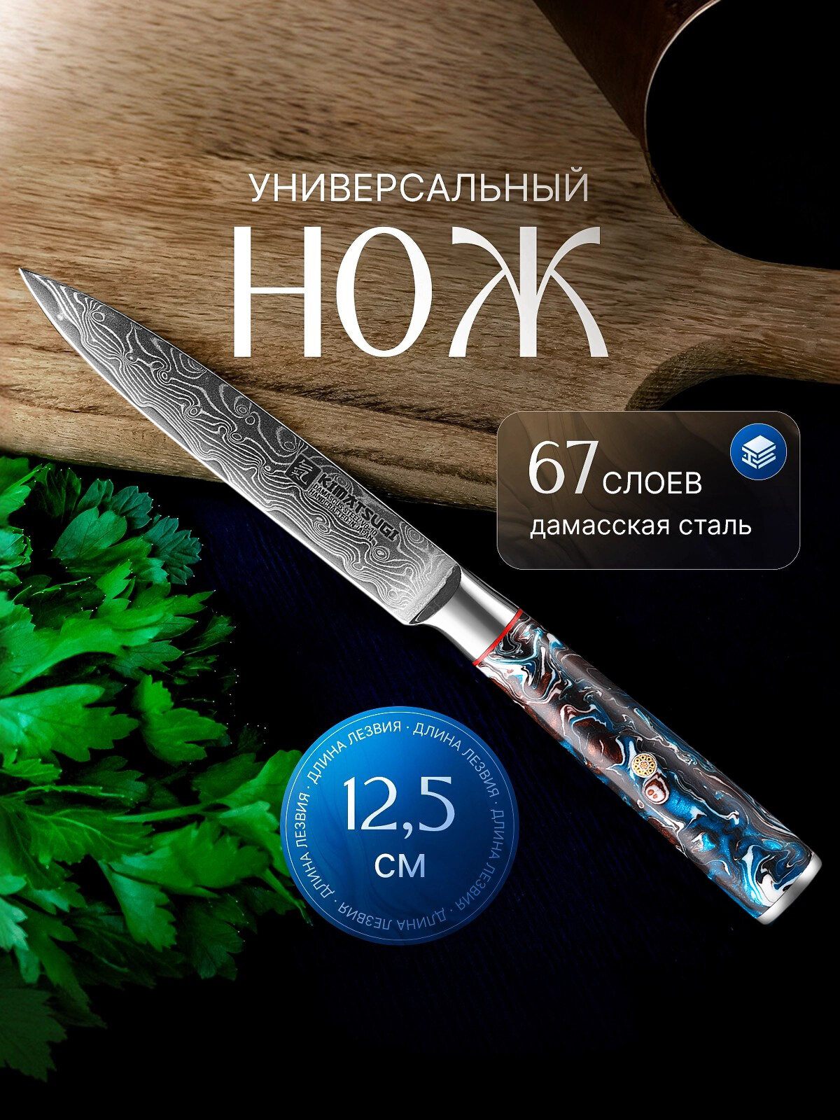 Kimatsugi / Японский кухонный универсальный нож из дамасской стали в подарочной коробке. Длина лезвия 12,5 см