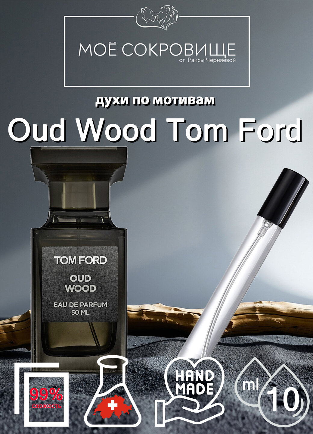 Духи по мотивам Oud Wood Tom Ford, МОЁ сокровище 10мл. для мужчин и женщин