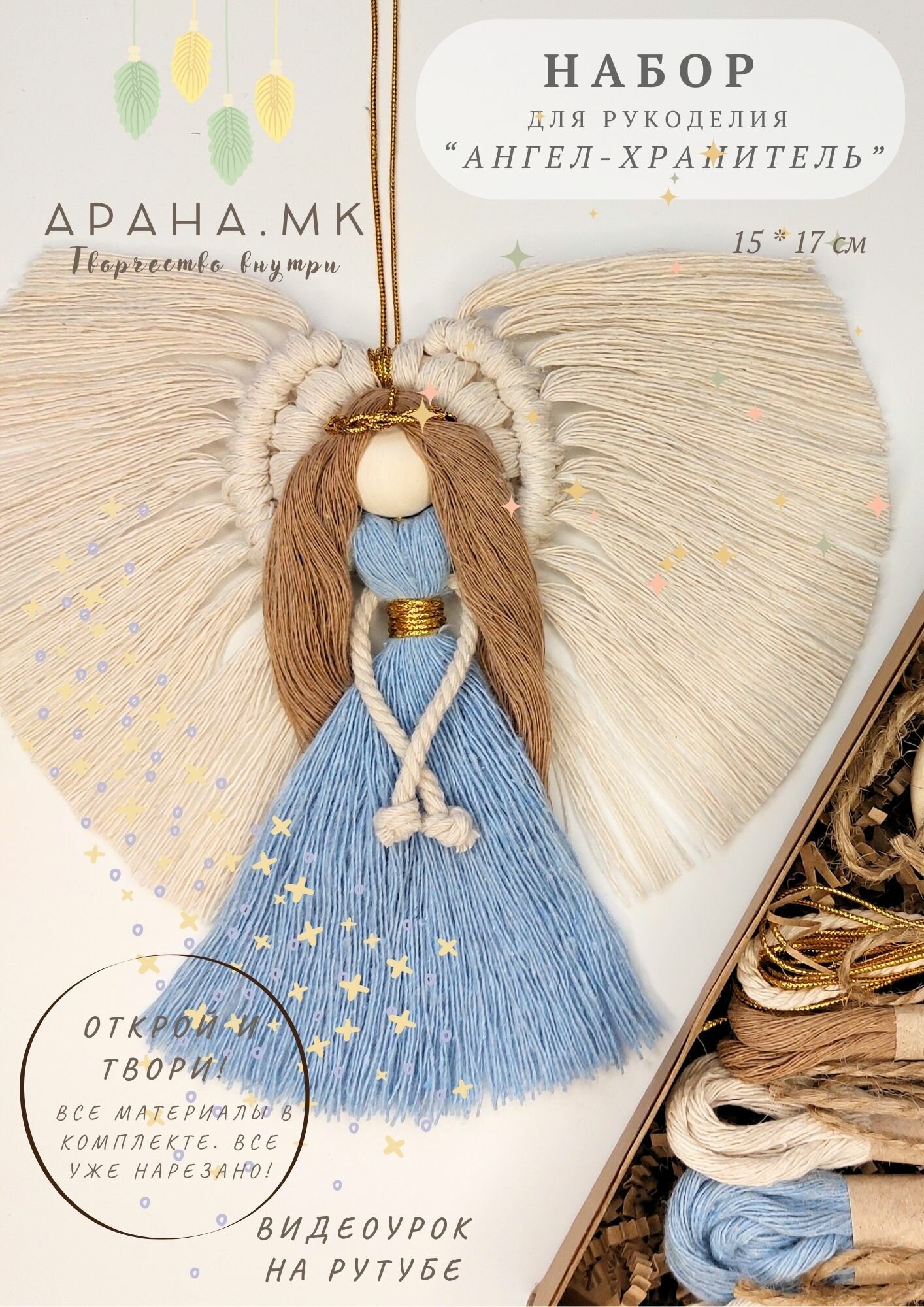 Набор для творчества "Ангел-хранитель", цвет голубой, в технике макраме с видео-мастер-классом AРАНA. MK