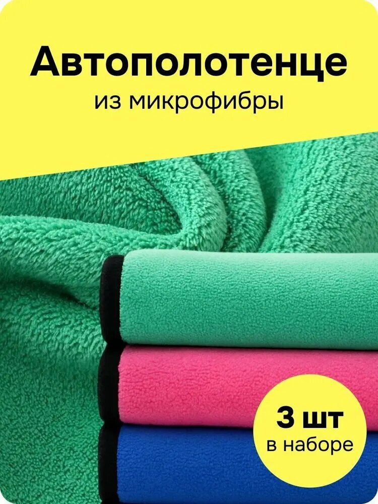 Салфетка автомобильная, 3 шт.