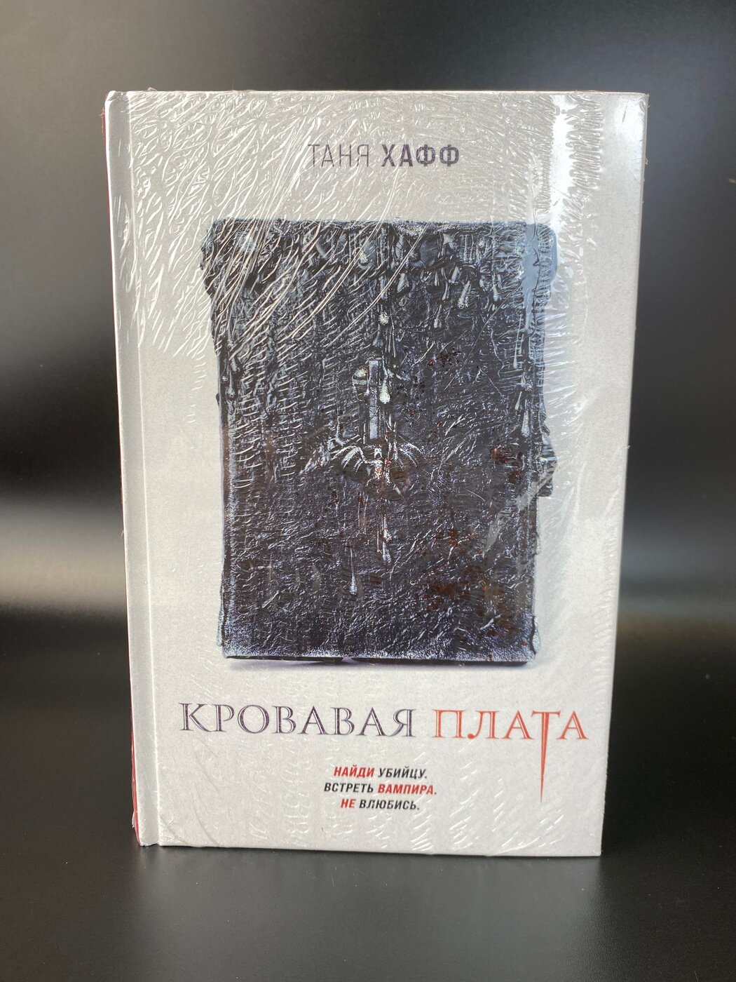 Кровавая плата. Хафф Таня