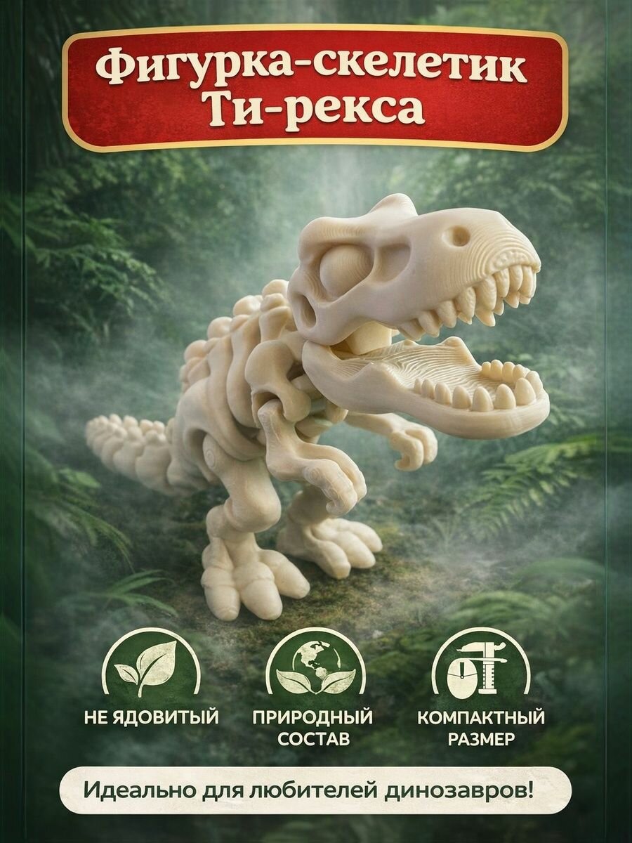 Фигурка скелета динозавра T-REX, подвижные части