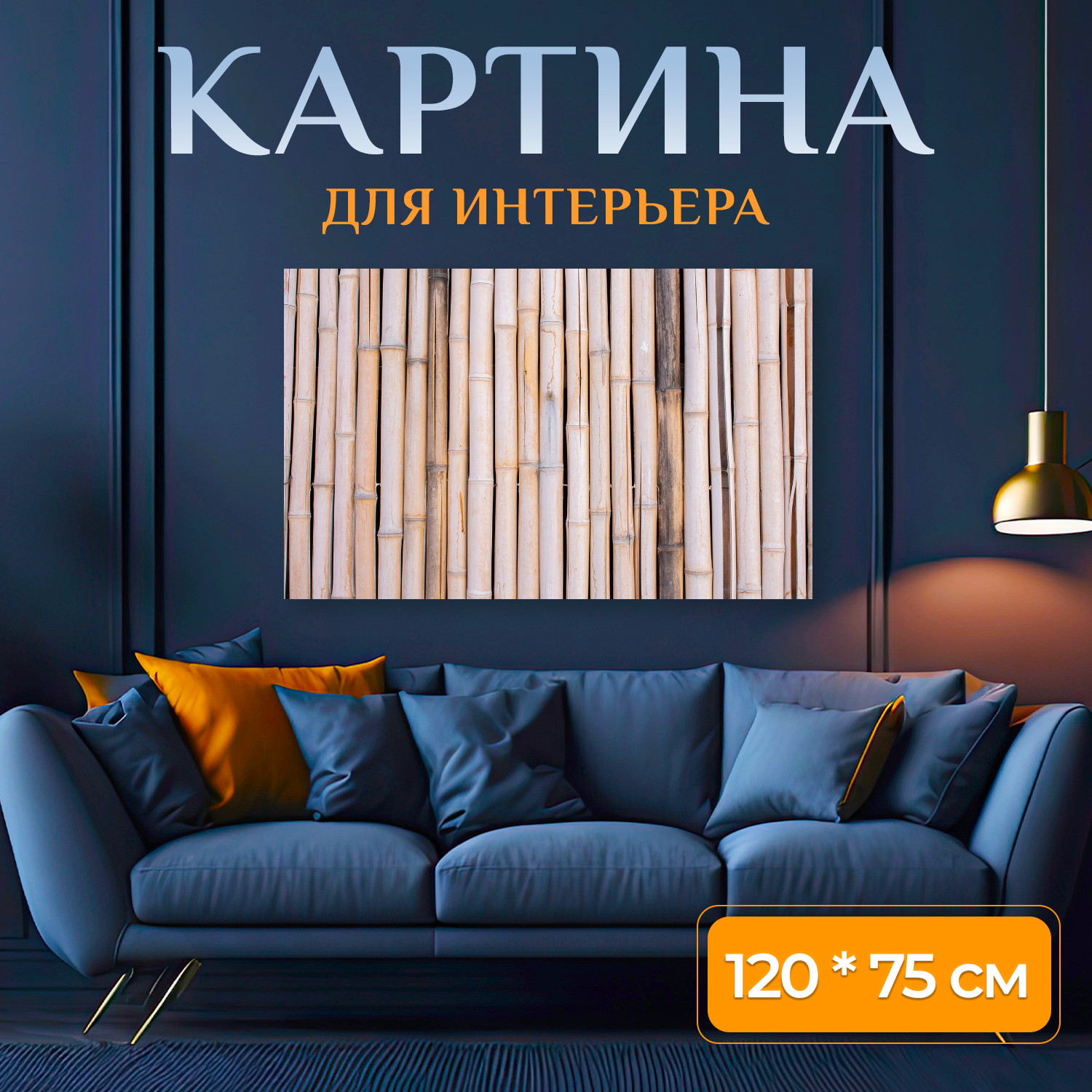 Картина на холсте "Бамбук, тростник, забор" на подрамнике 120х75 см. для интерьера