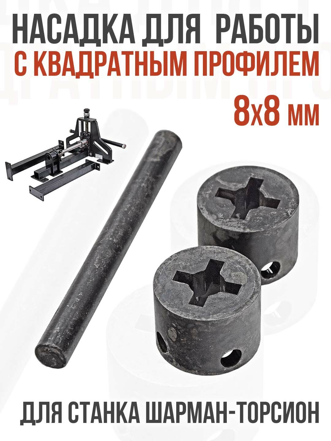 Насадка для работы с квадратным прутком 8х8 мм. на станке шарман - Торсион.
