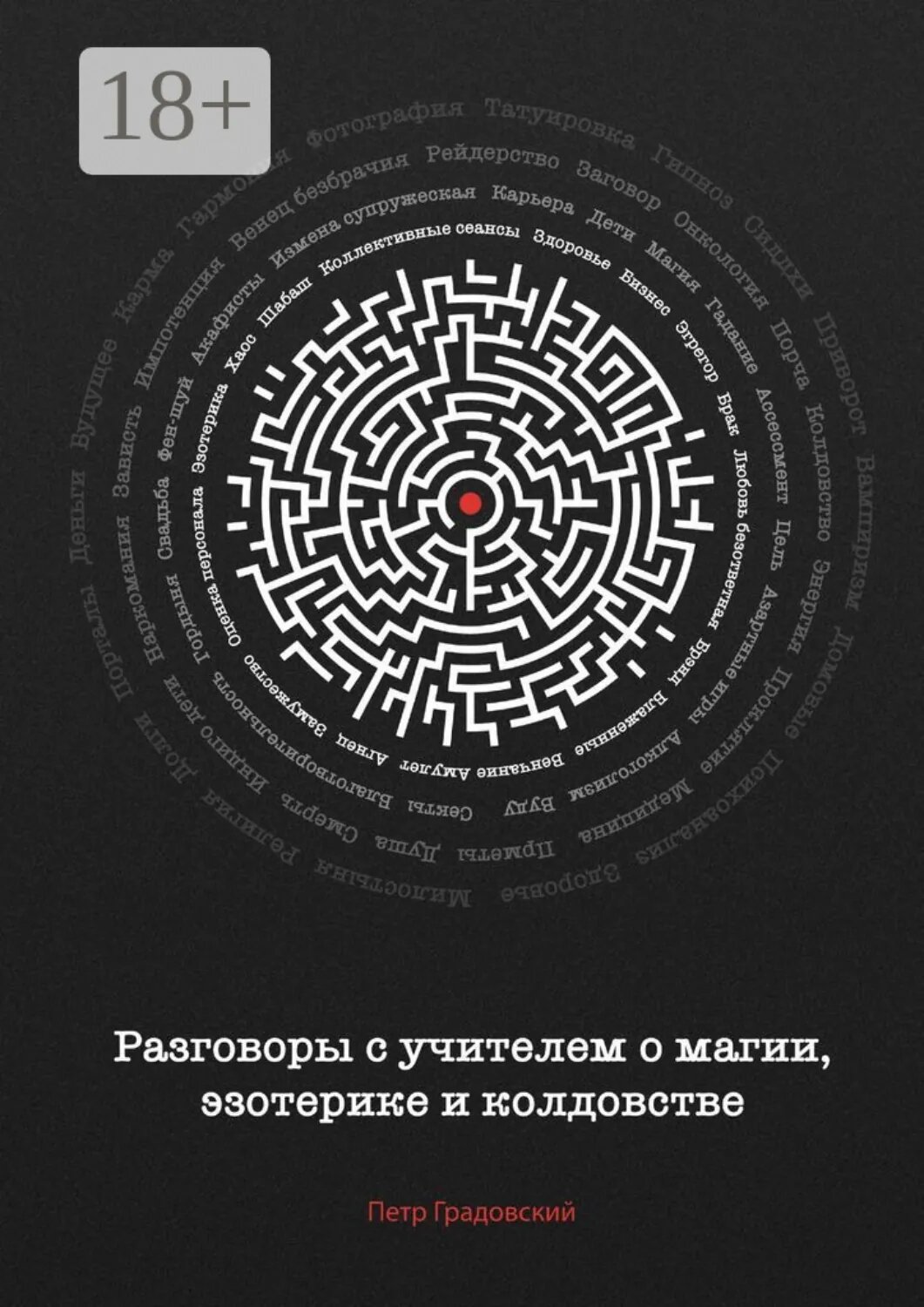 Разговоры с учителем о магии, эзотерике и колдовстве [Цифровая книга]