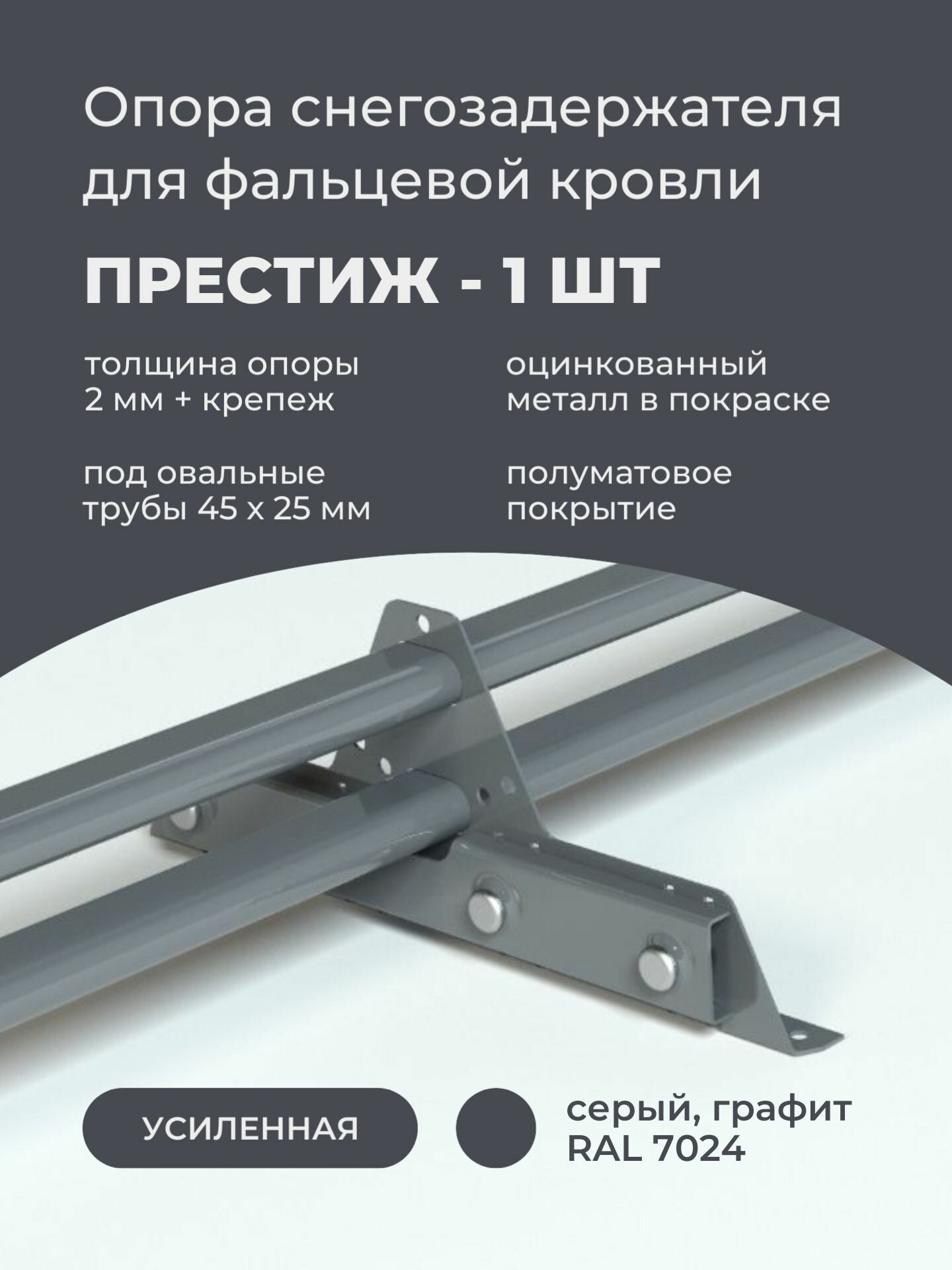 Опора снегозадержателя для фальцевой кровли усиленная оцинкованная Roofsystems Престиж фальц, RAL 7024 темно-серый, графит