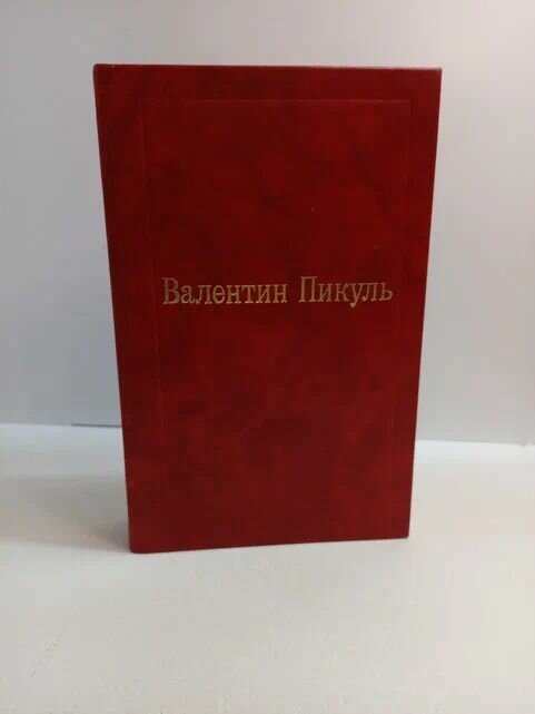 Валентин Пикуль. Избранные произведения. Том 16 (2). Океанский патруль. Исторические миниатюры