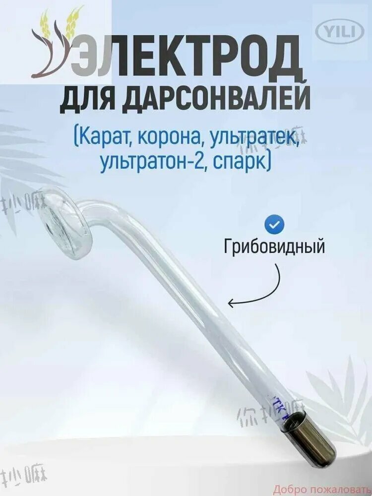 Насадка Электрод для Дарсонваля грибовидный Ультратек СД-199 (Ультратон-2, Спарк, Карат, Корона,)2465141188