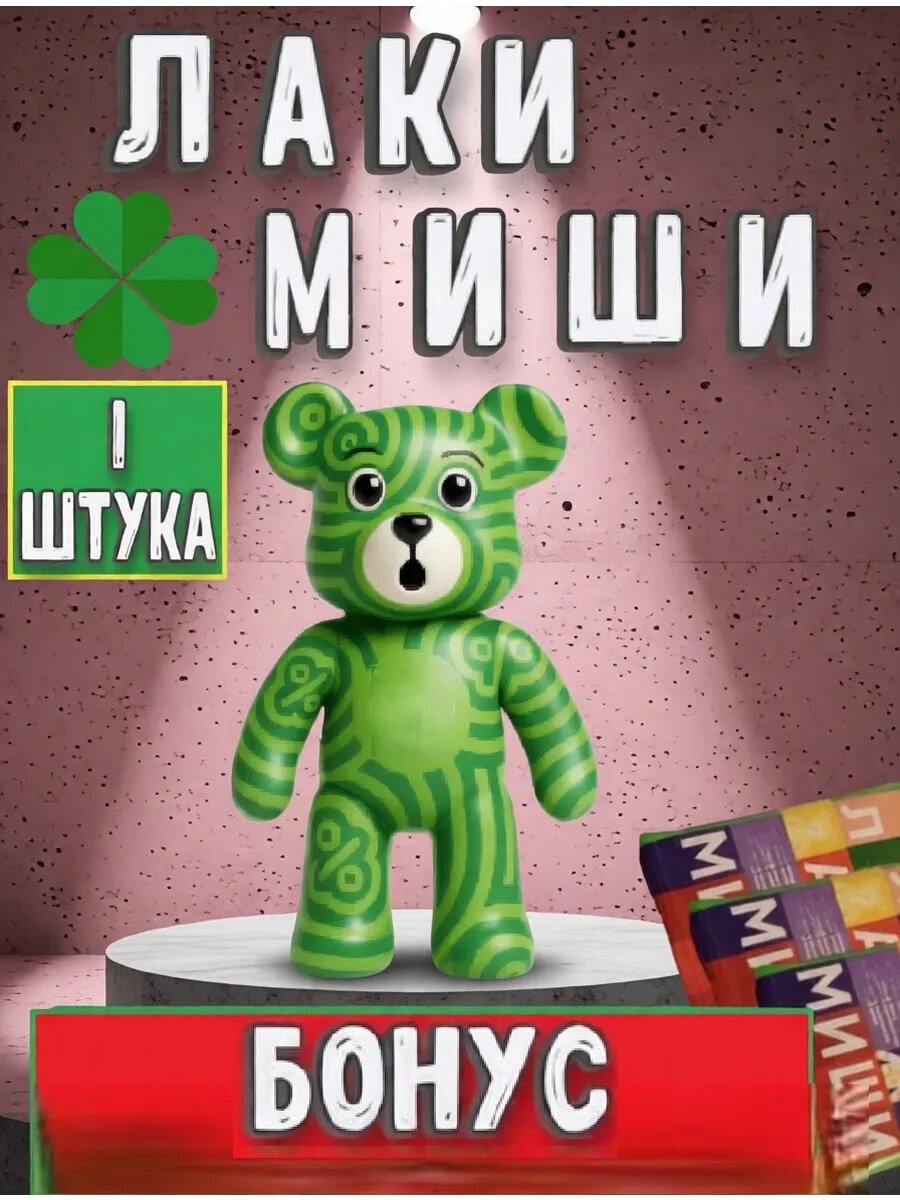 Лаки Миши Перекресток фигурка Бонус 1 шт