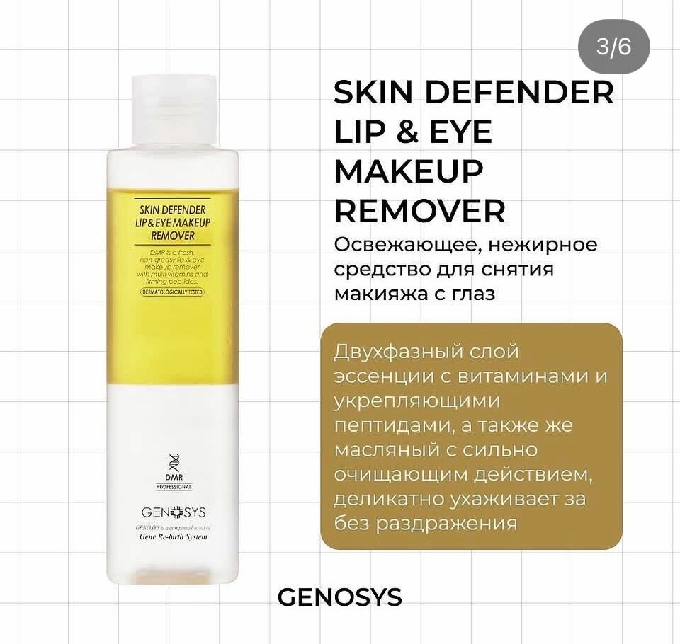 Защитное двухфазное средство для снятия макияжа Skin Defender Lip & Eye Makeup Remover Genosys 200 ml