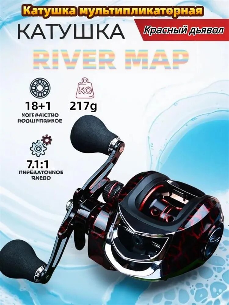 Мультипликаторная катушка RIVER MAP Красный дьявол с передаточным числом 7.1:1 для кастинговой ловли