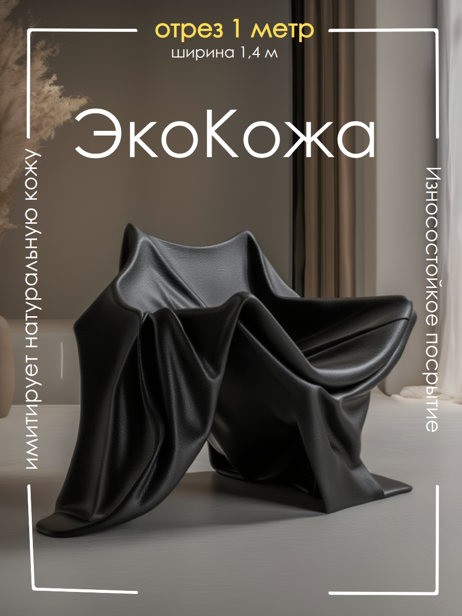 Экокожа для мебели и авто 140х100см, цвет черный , кожзам отрез 1 метр