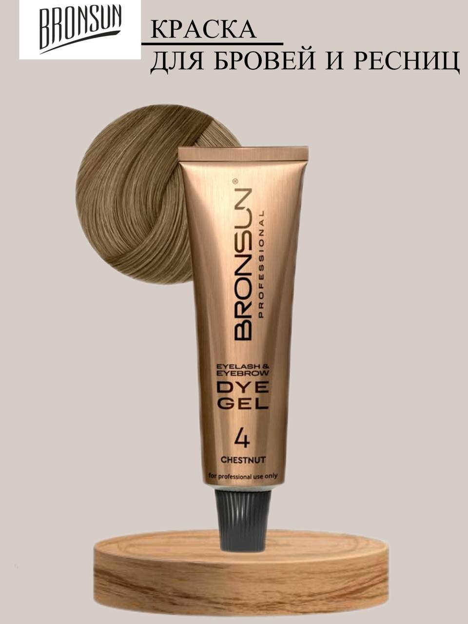 Краска для ресниц и бровей BRONSUN, цвет каштан #4, 15 мл, NEW