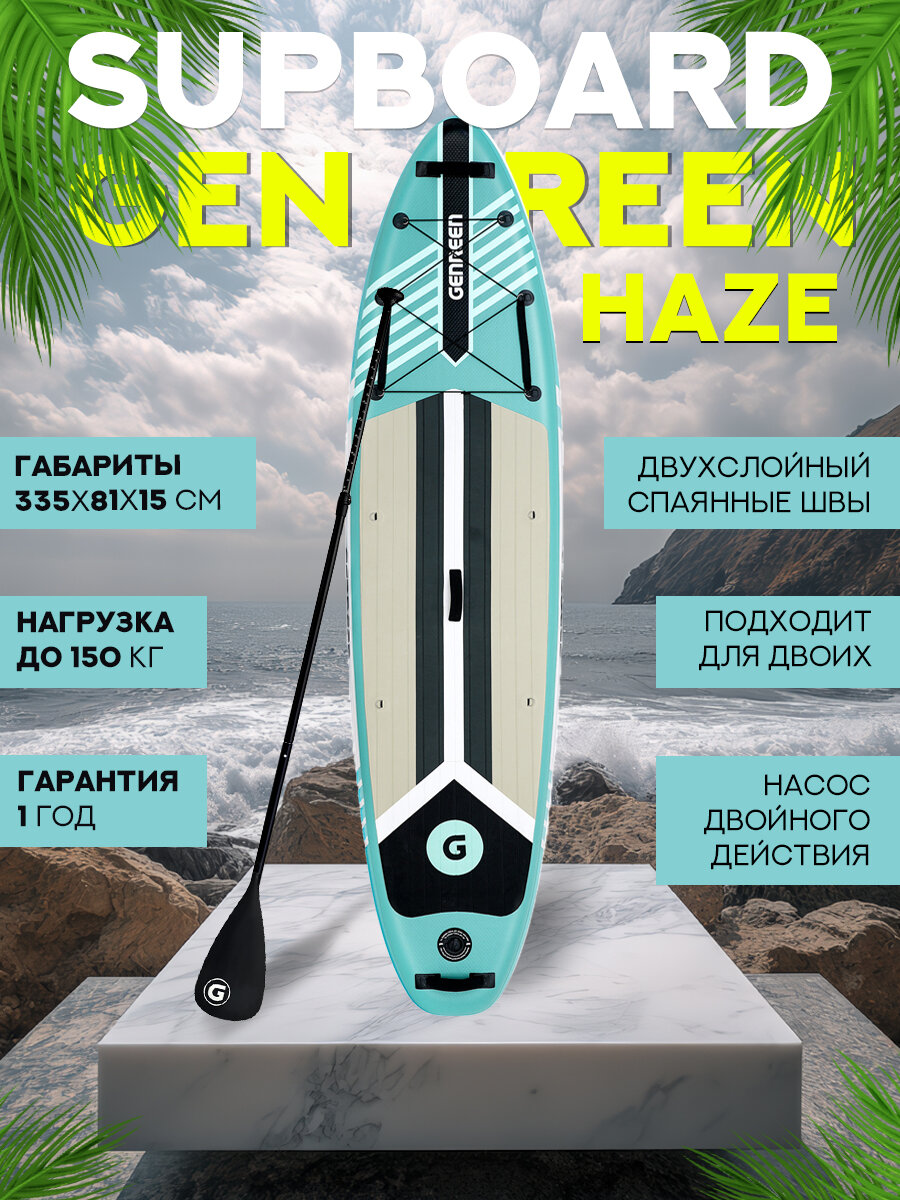 Надувной двухслойный сапборд Genreen 335-81-15 см, цвет Haze