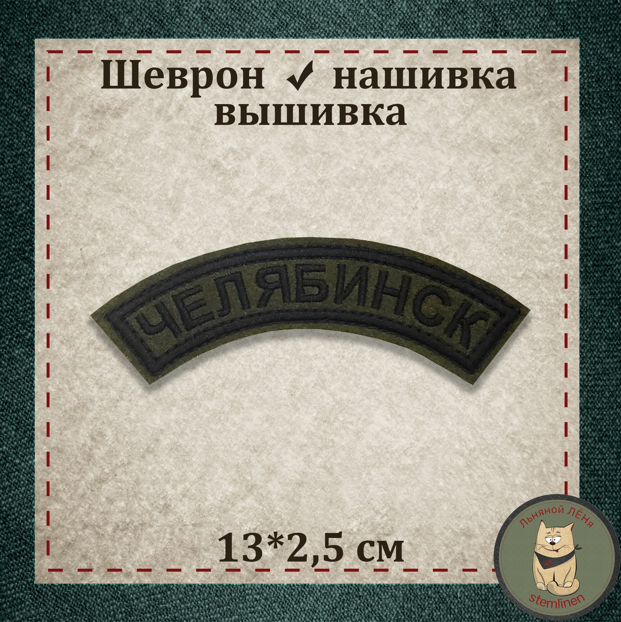 Шеврон дуга нарукавная "Челябинск" (черный) с липучкой, вышивка. Сувенир, шеврон, нашивка, патч. Раритет, коллекция. Сигнуманистика. Полевой вариант.