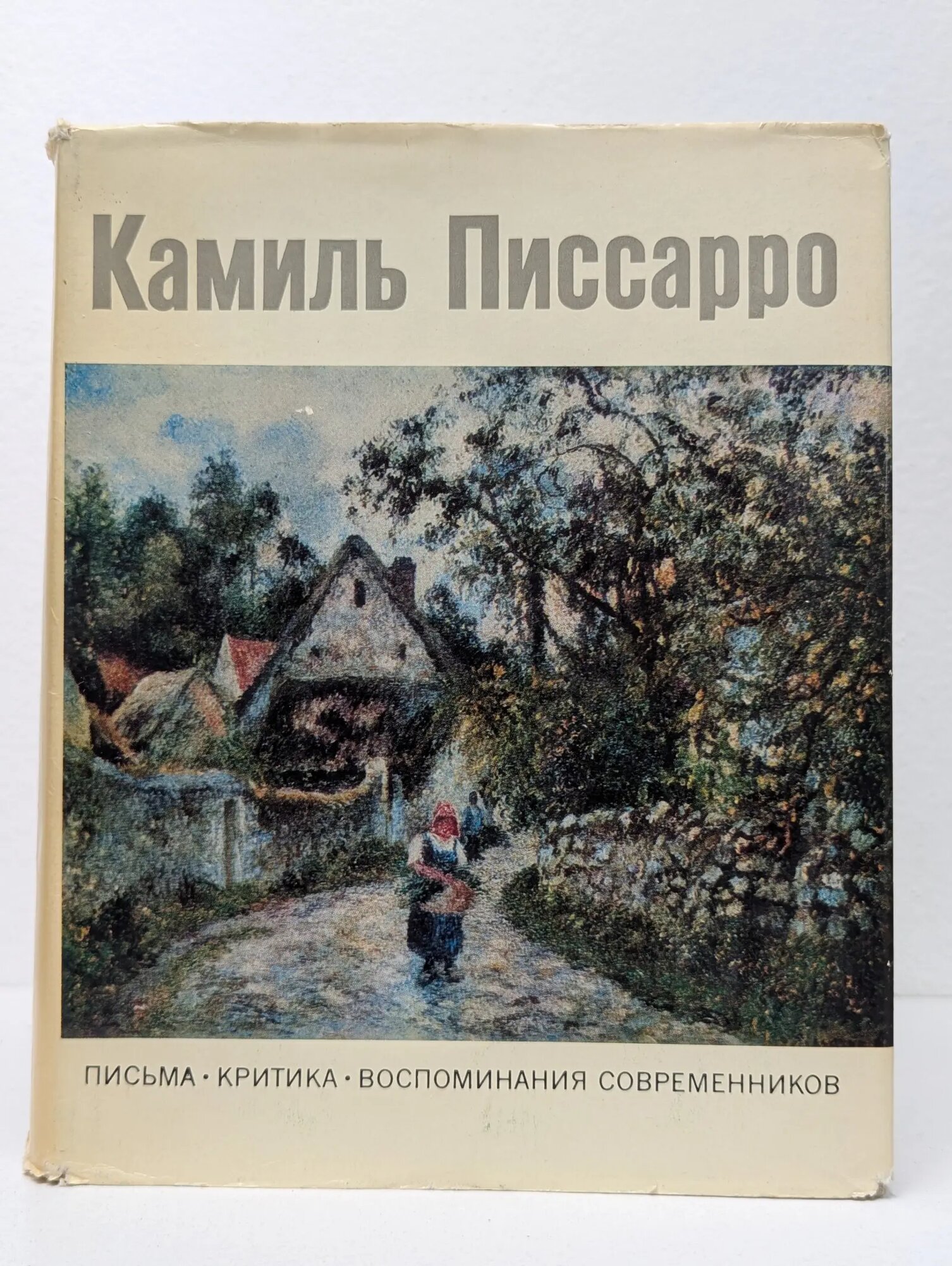 Камиль Писсарро. Письма. Критика. Воспоминания современников Писсарро Камиль 1974