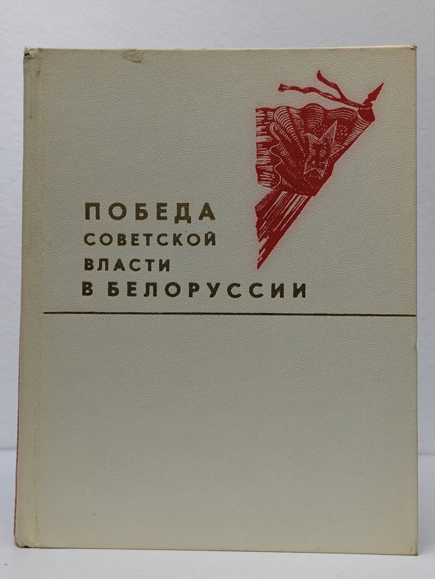 Победа советской власти в Белоруссии Сборник 1967