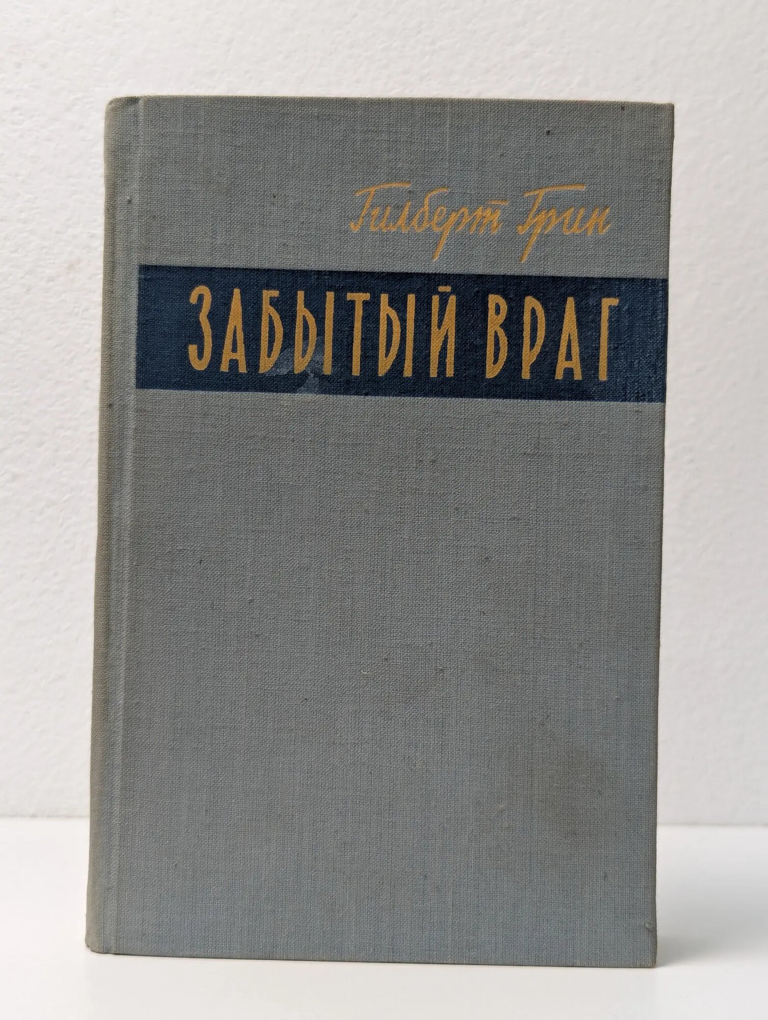 Забытый враг Грин Гилберт 1958