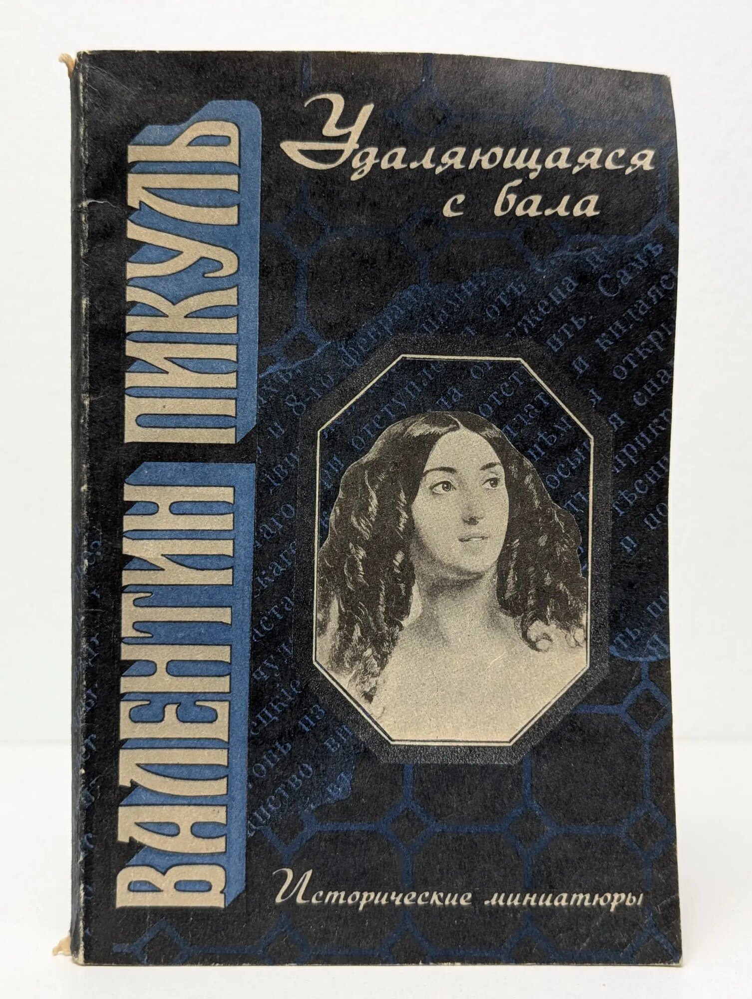 Удаляющаяся с бала Пикуль Валентин Саввич 1990