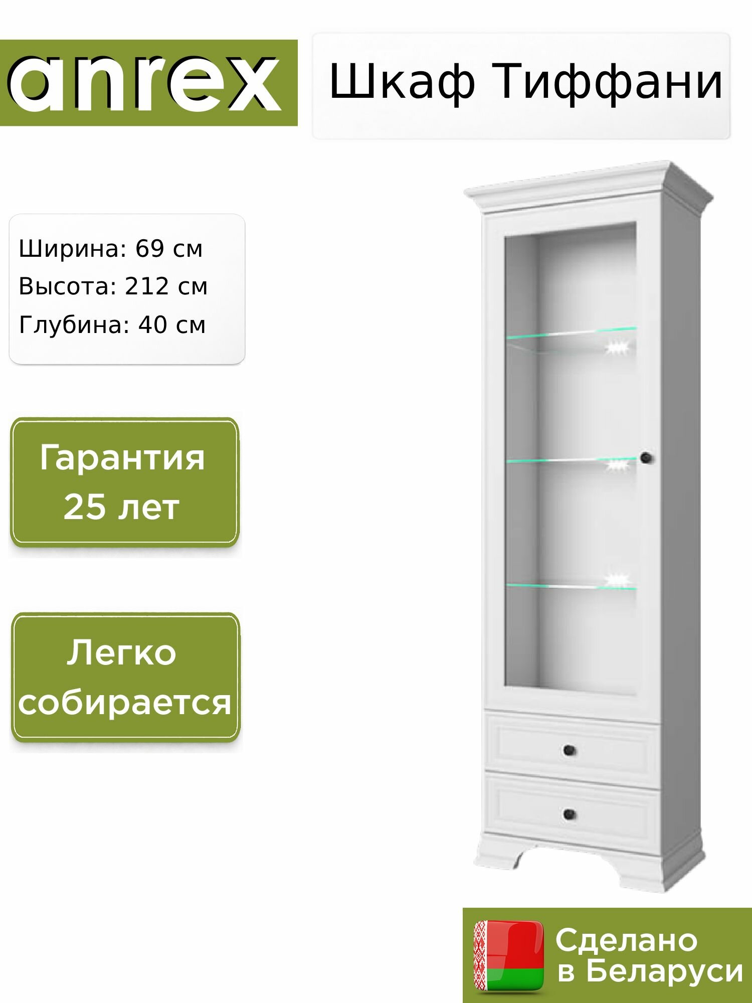 Шкаф с витриной Anrex Тиффани / Tiffany 1V2S белый, 69х40х212 см