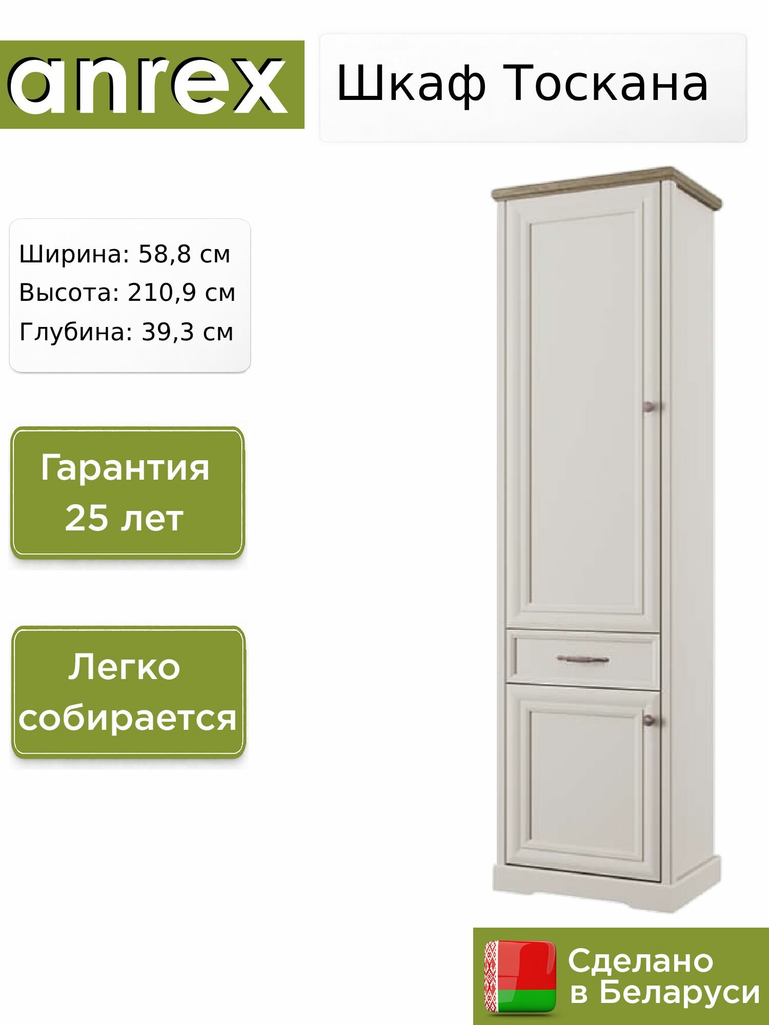Шкаф Anrex Тоскана / Toscana 2D1S, 58.8х39.3х210.9 см