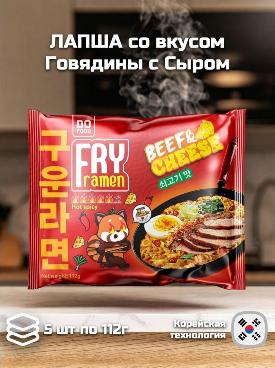 Лапша быстрого приготовления DO RAMEN со вкусом Beef&Cheese, 5 шт по 112г