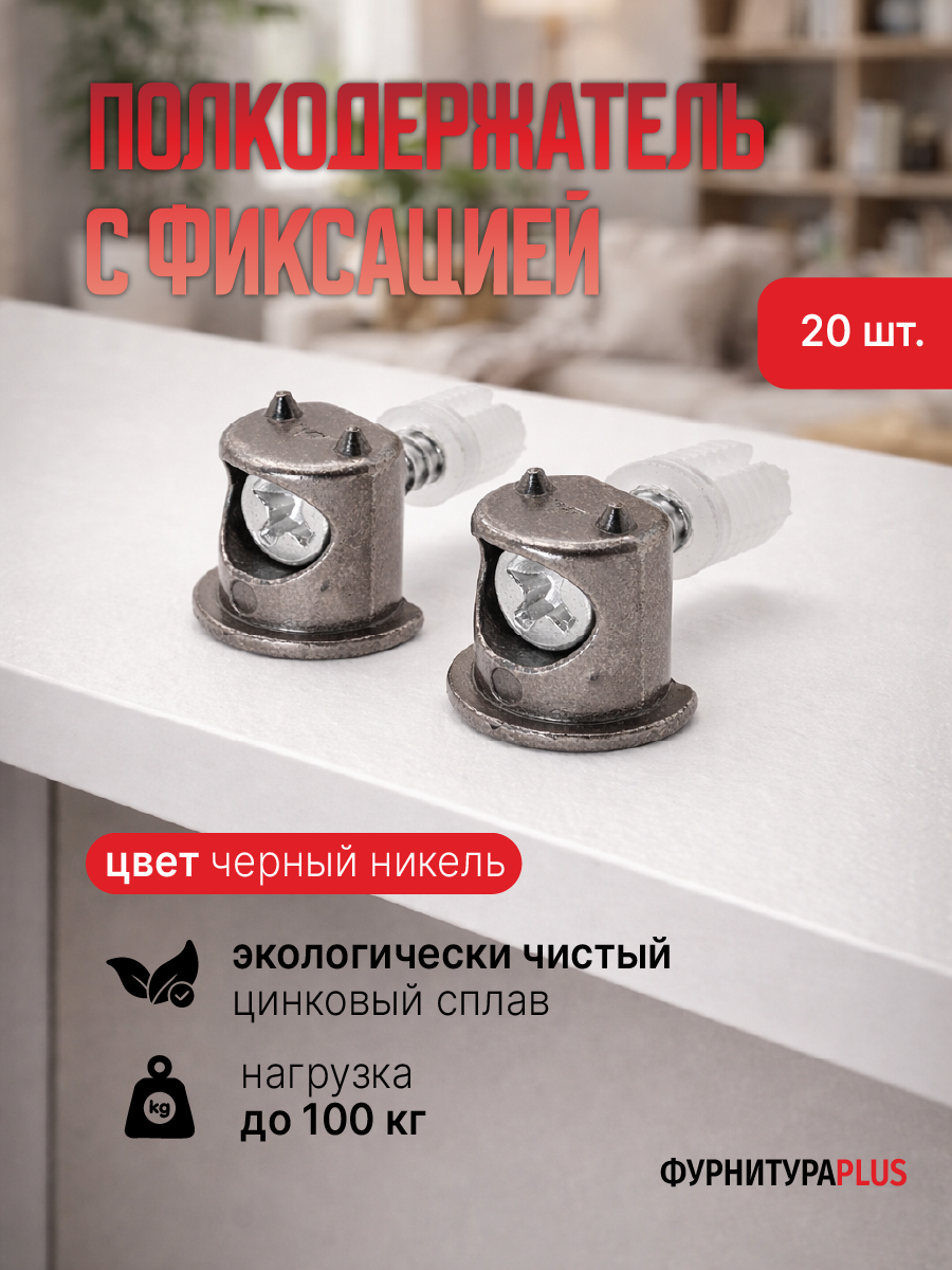 Полкодержатель с фиксацией круглый, черный никель 20 штук. JINIO