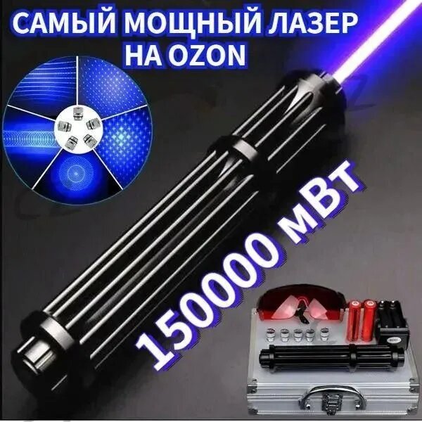 Мощная синяя лазерная указка мощностью 150000 мВт с очками для глаз