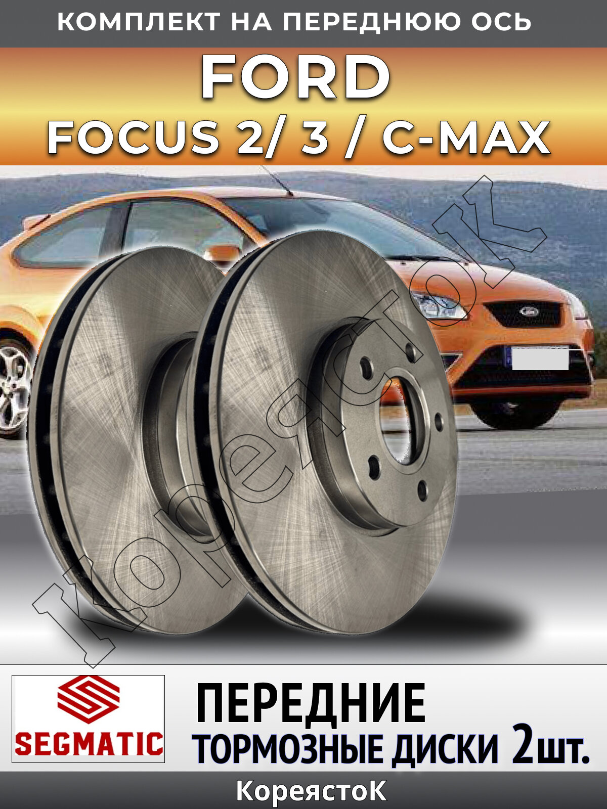 Диски тормозные Segmatic SBD30093043, для Ford Focus 2 / 3 /C-Max, передние, вентилируемые