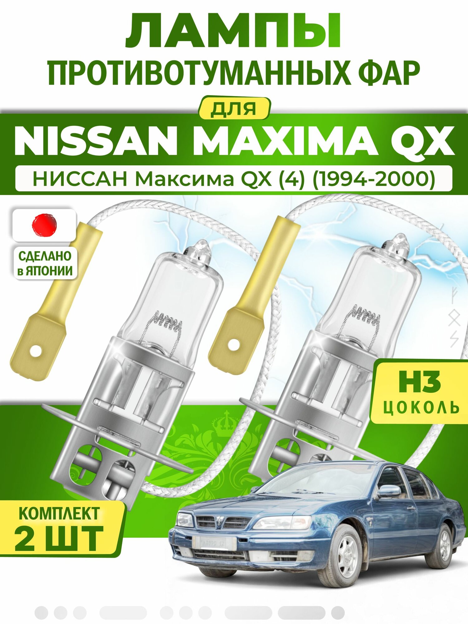Лампы в противотуманки для NISSAN MAXIMA QX / ниссан Максима QX (4) (1994-2000), цоколь H3 ( комплект 2шт ) Япония