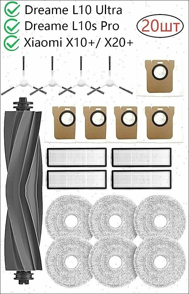 20 шт. запасных частей для Dreame L10 Ultra/L10s Pro/L10s Ultra/Xiaomi X10+/ X20+