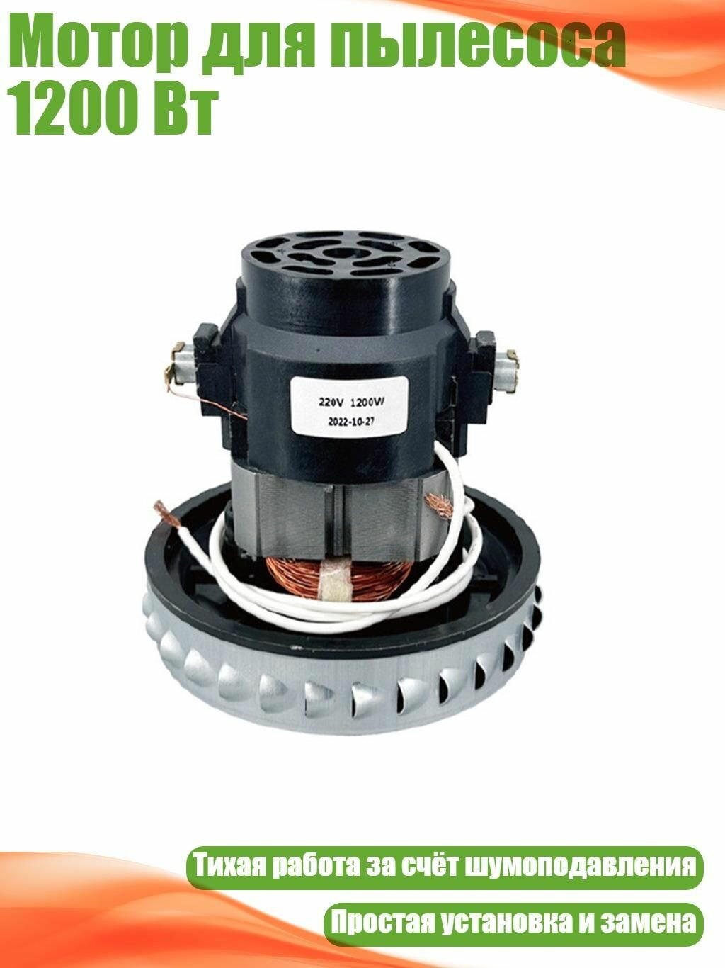 Мотор для пылесоса 1200 Вт, - Шасси 110 мм мотор
